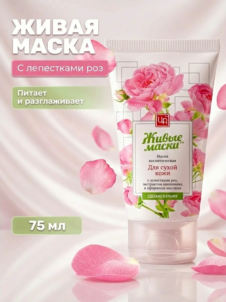 Живая маска для сухой кожи с лепестками роз, экстрактами шиповника и облепихи, пастой яблок и эфирными маслами, 140 г