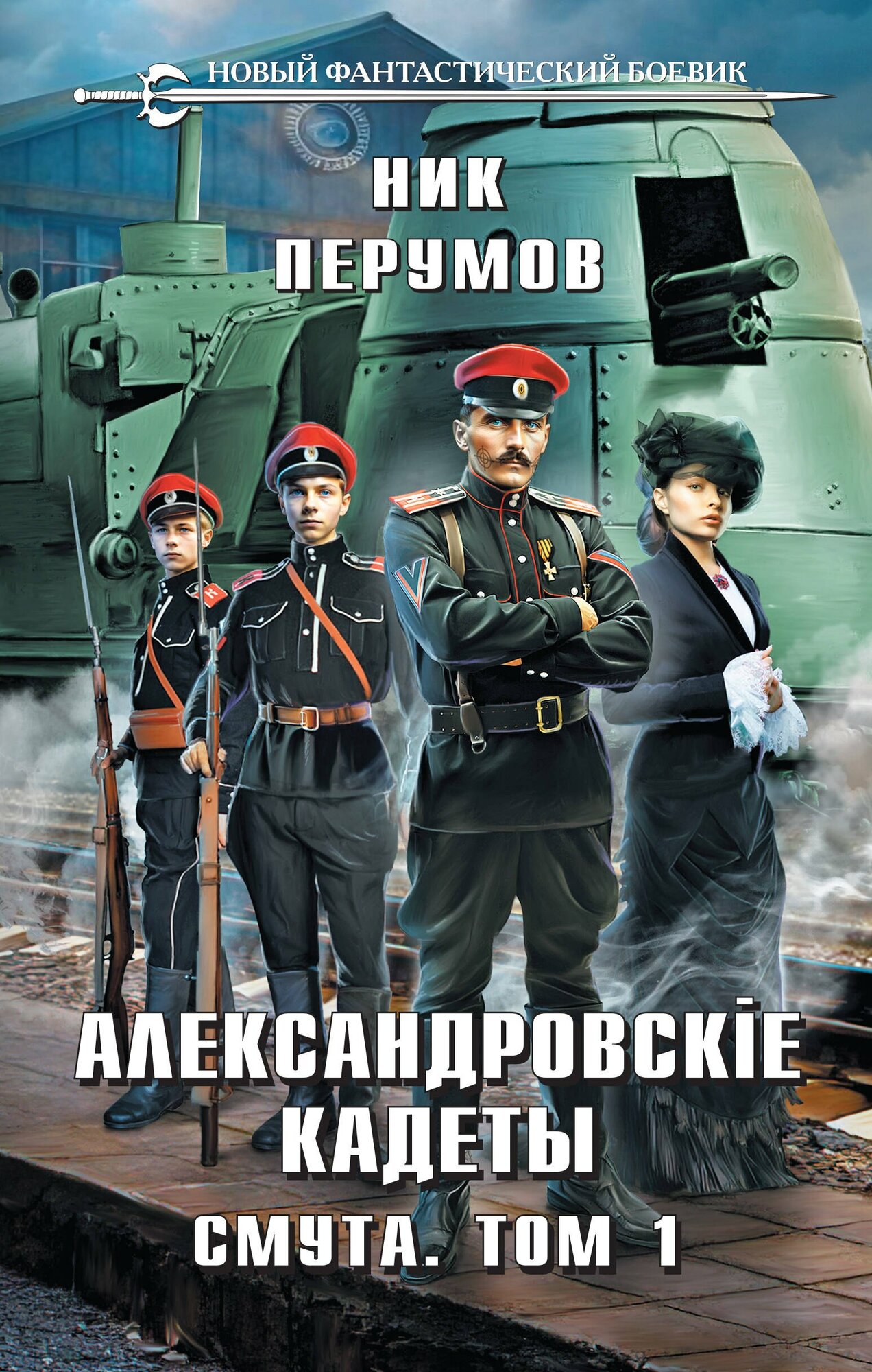 Александровские Кадеты. Смута. Том 1 (Перумов Н.)