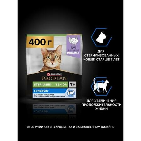 PRO PLAN Sterilised LONGEVIS 2 шт по 400 г сухой корм для стерилизованных взрослых кошек старше 7 лет с высоким содержанием индейки