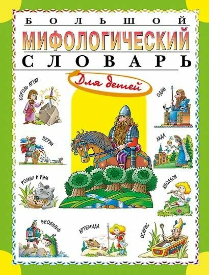 Большой мифологический словарь для детей Книга Розе ТВ 6+ твердый переплет