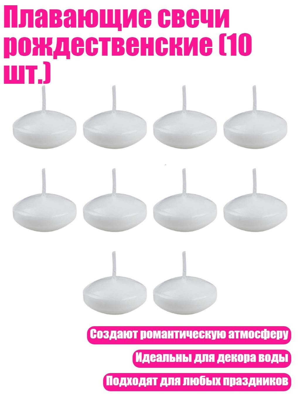 Плавающие свечи рождественские (10 шт.), Белый