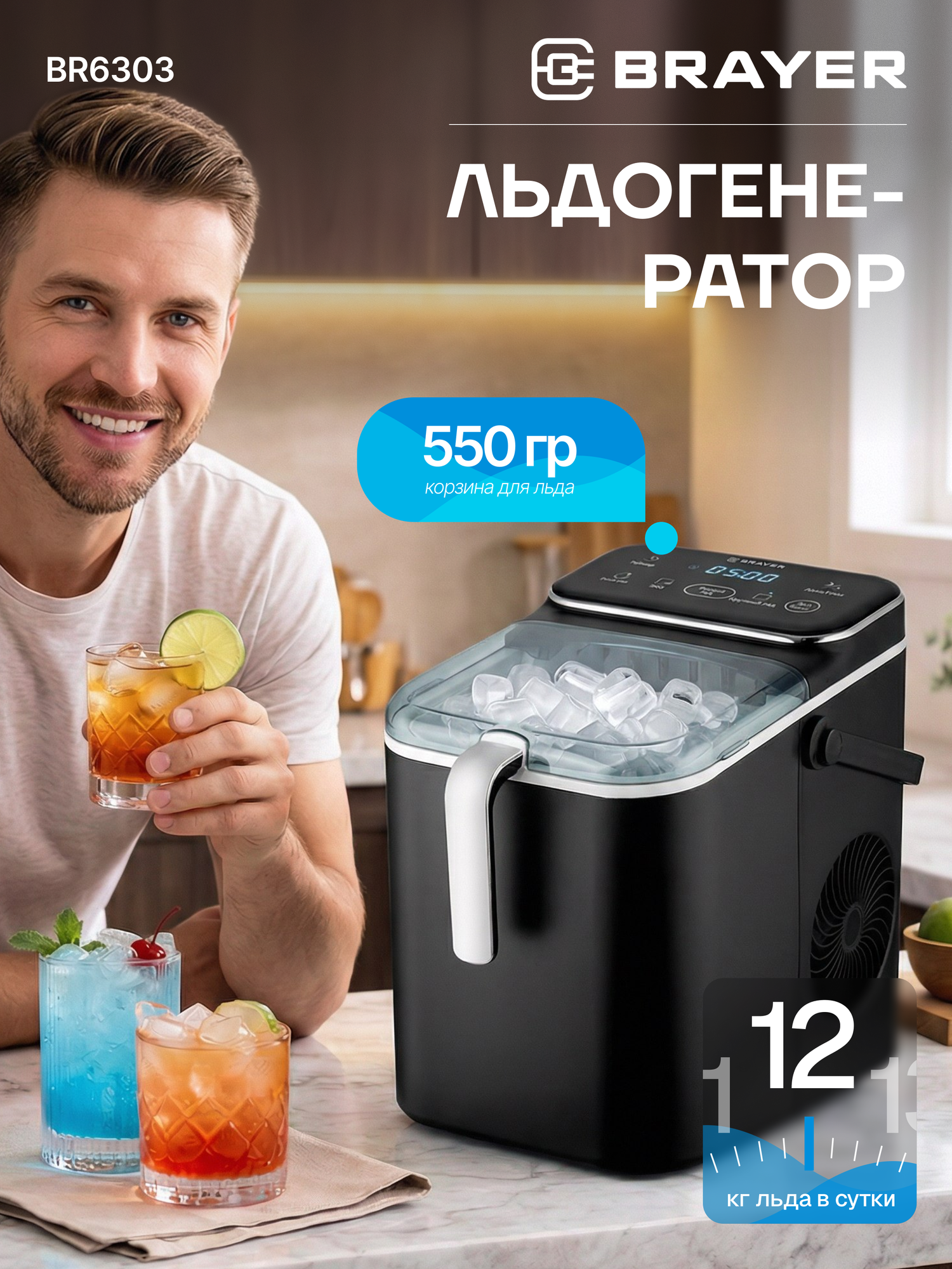 Льдогенератор настольный BRAYER BR6303, 110ВТ, 1.5 л, лед S/L, 9шт/цикл, 12кг/сутки, таймер, режим день/ночь, черный