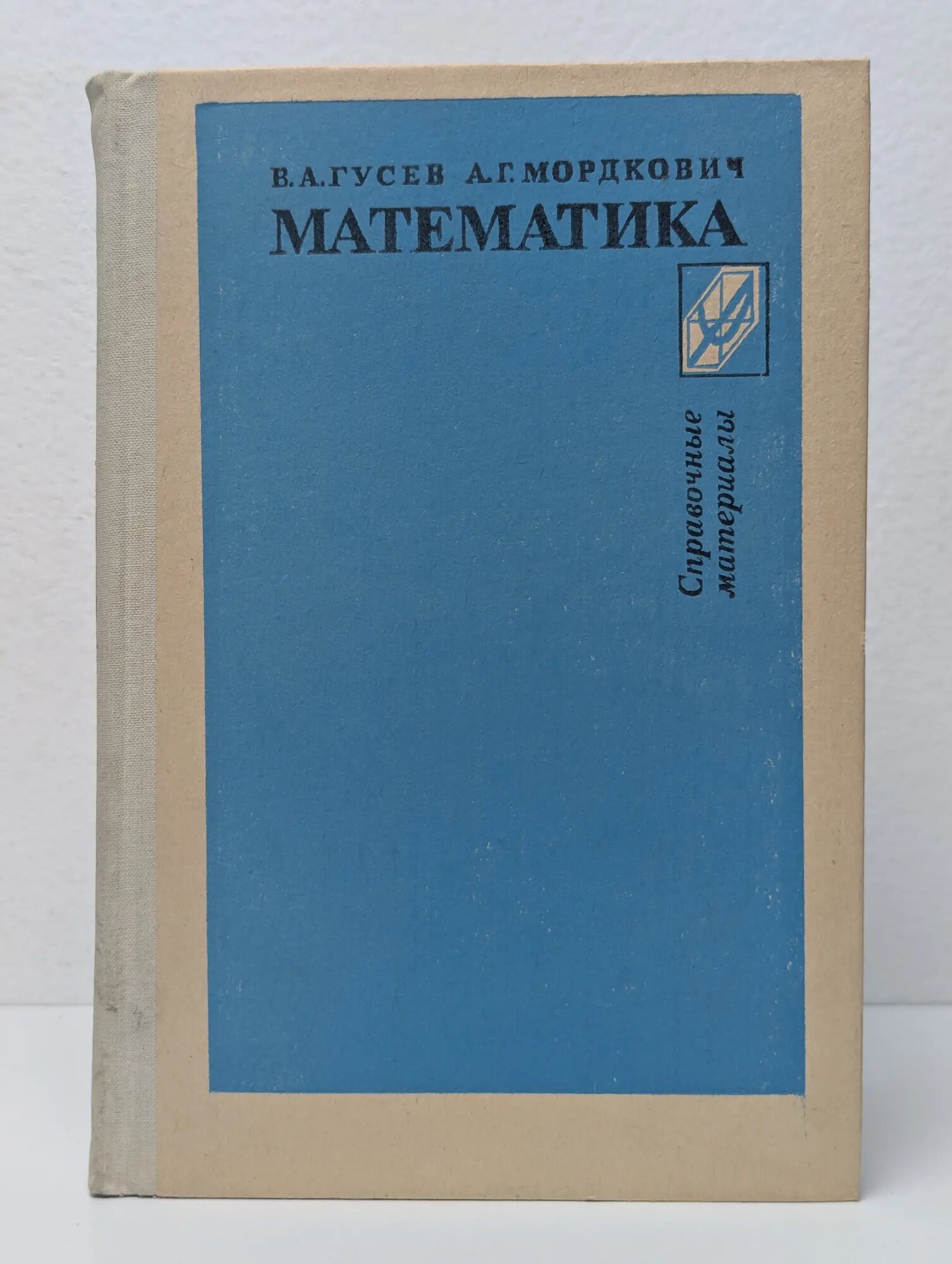 Математика. Справочные материалы Гусев Валерий Александрович, Мордкович Александр Григорьевич 1988