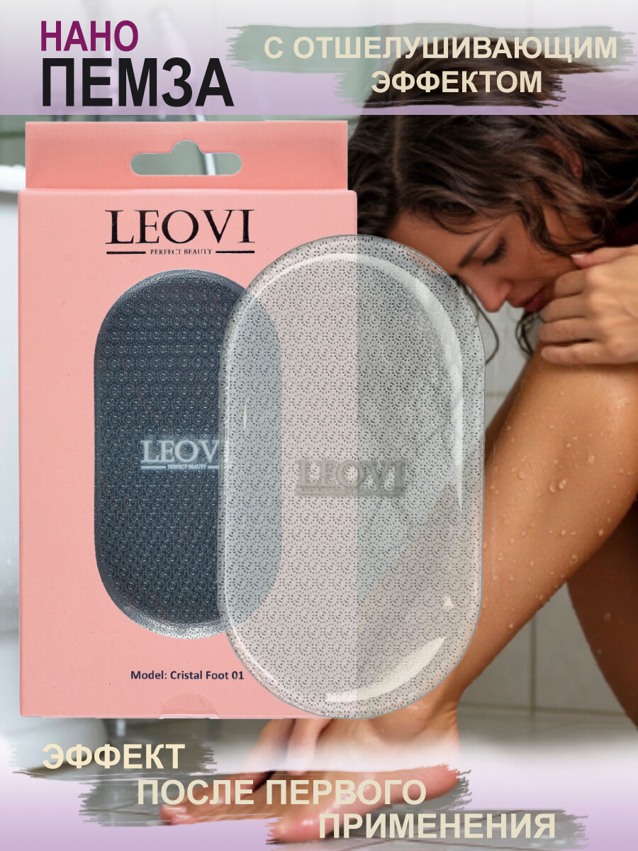 LEOVI Cristal Foot 01 - пемза из наностекла для ног с отшелушивающим эффектом