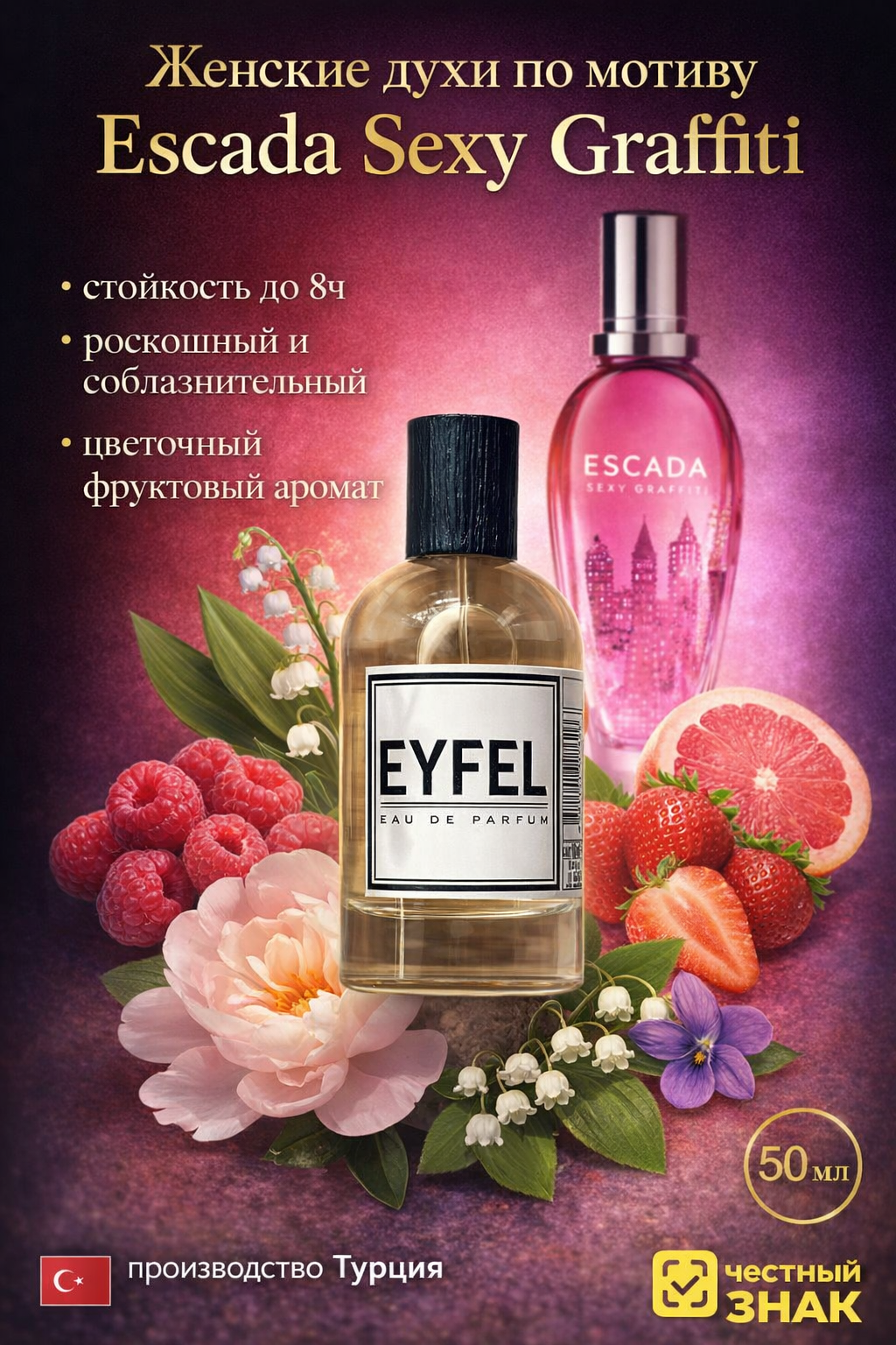 Духи женские EYFEL W15 Sexy Graffiti , цветочные фруктовые , 50 мл