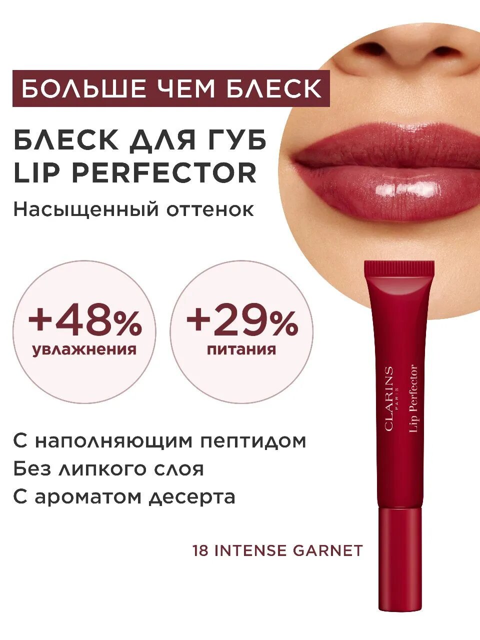 Clarins Блеск для губ Natural Lip Perfector, 12 мл, тон 18 intense garnet