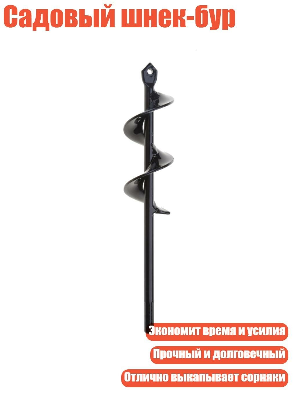 Садовый шнек-бур, 40ммх220мм