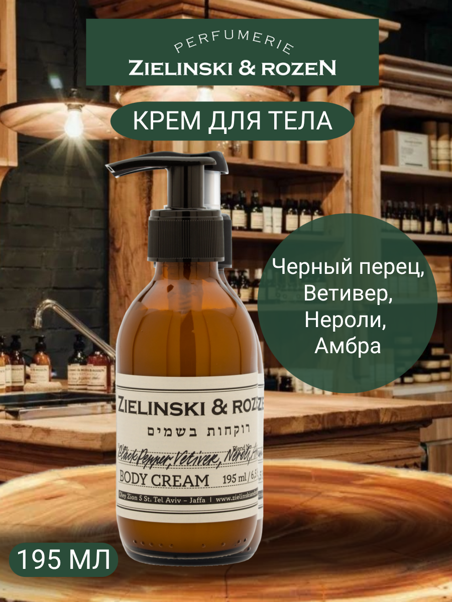 Zielinski & Rozen Крем для тела Черный перец, Ветивер, Нероли, Амбра (195мл)
