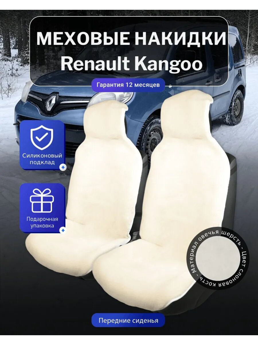Меховые накидки, чехлы Renault Kangoo, Рено Кангу