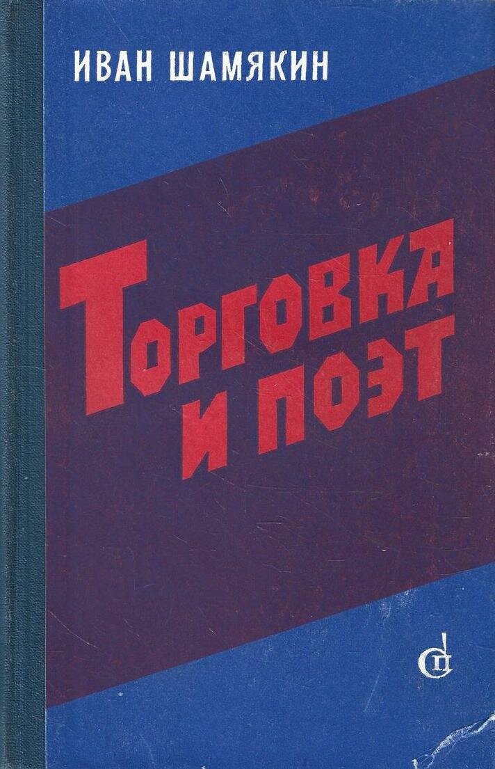 Торговка и поэт