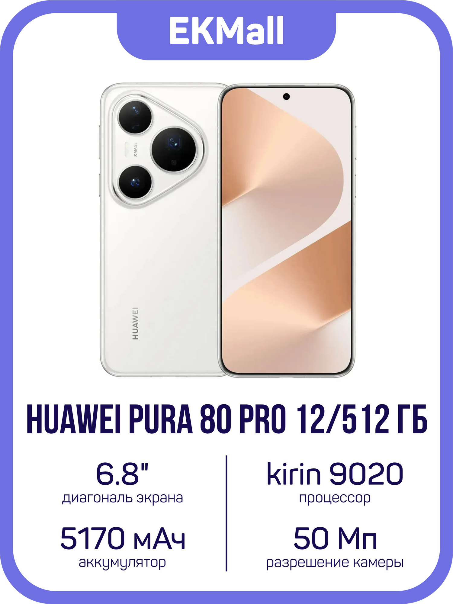 Смартфон Huawei Pura 80 Pro 12 ГБ/512 ГБ, NFC, OLED, 120Гц, 5170мAч, белый (Ростест/ЕАС)