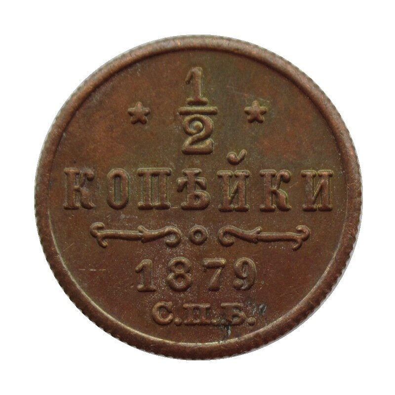 Медная монета 0,5 копейки 1867-1881 гг.