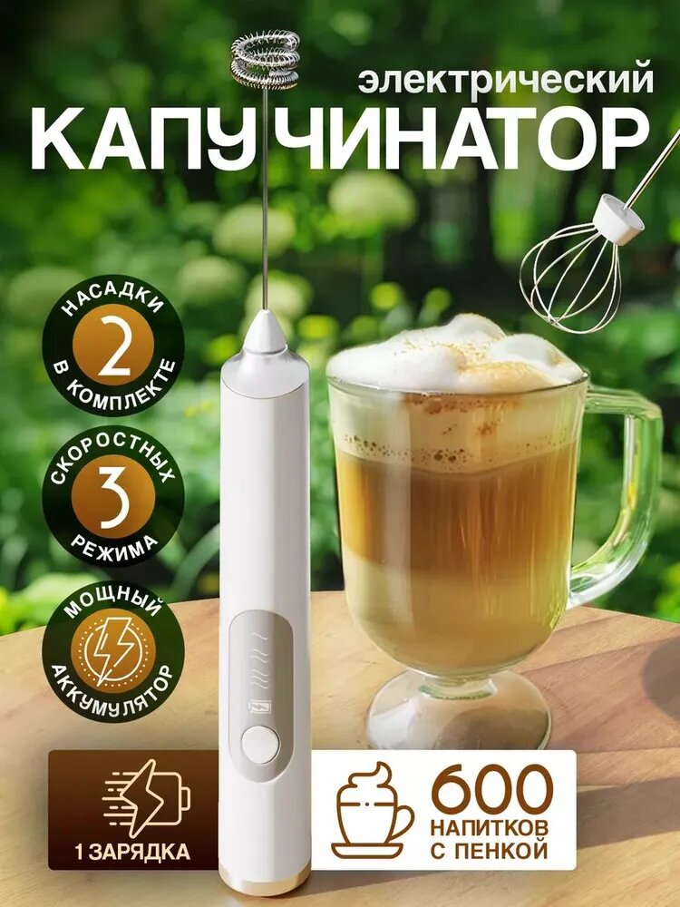 Капучинатор и вспениватель для молока электрический c аккумулятором