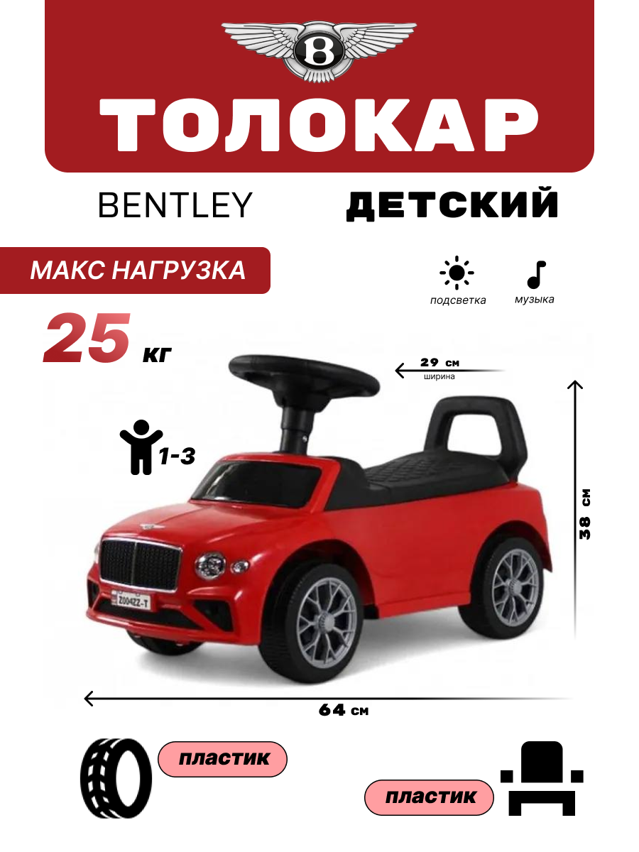 Детский толокар Bentley Z004ZZ-T красный