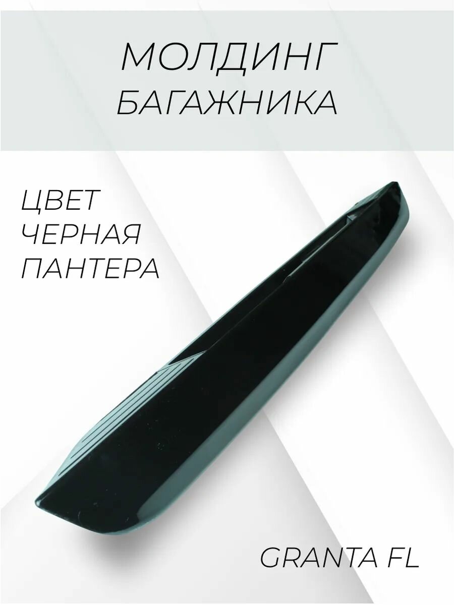 Накладка (молдинг) крышки багажника черная Lada Granta c 2018 г. арт.8450103779