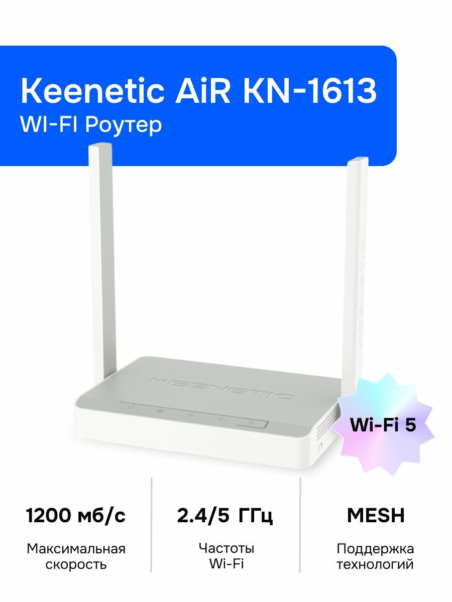 Роутер беспроводной Keenetic Air (KN-1613-01RU) AC1200 10/100BASE-TX голубой