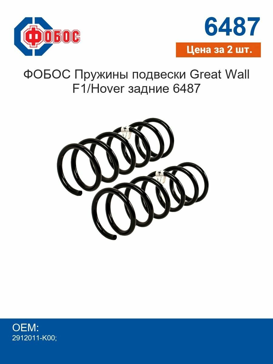 Фобос Пружины подвески(комплект 2 шт) Great Wall F1/Hover задние 6487