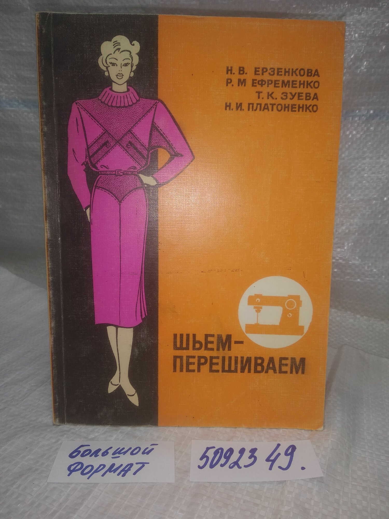 Ерзенкова Н. В, Ефременко Р. М, Зуева Т. К. Шьем - перешиваем