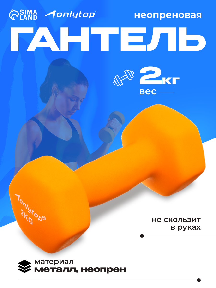 Гантель ONLYTOP, неопреновая, 2 кг, неразборная, цвет оранжевый