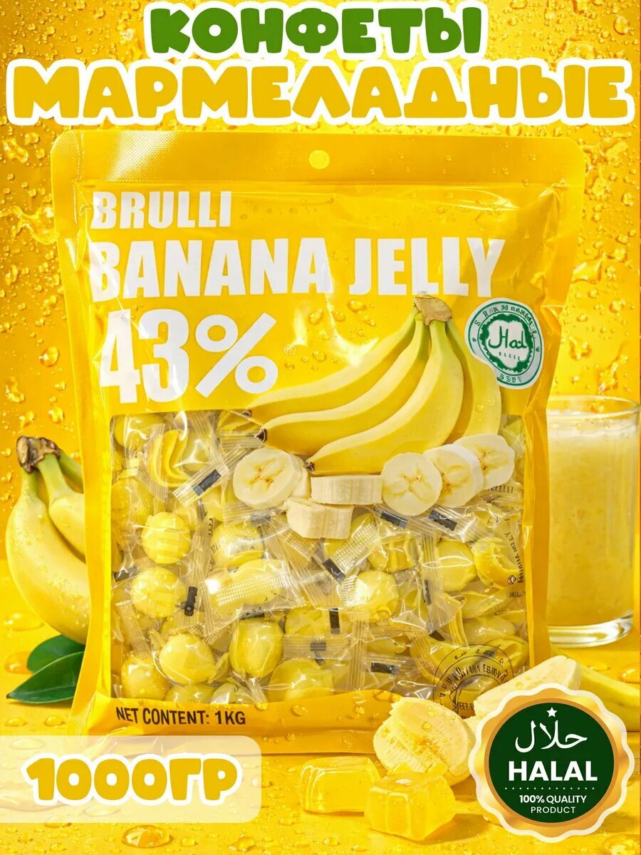 Мармелад жевательный халяль со вкусом Банана