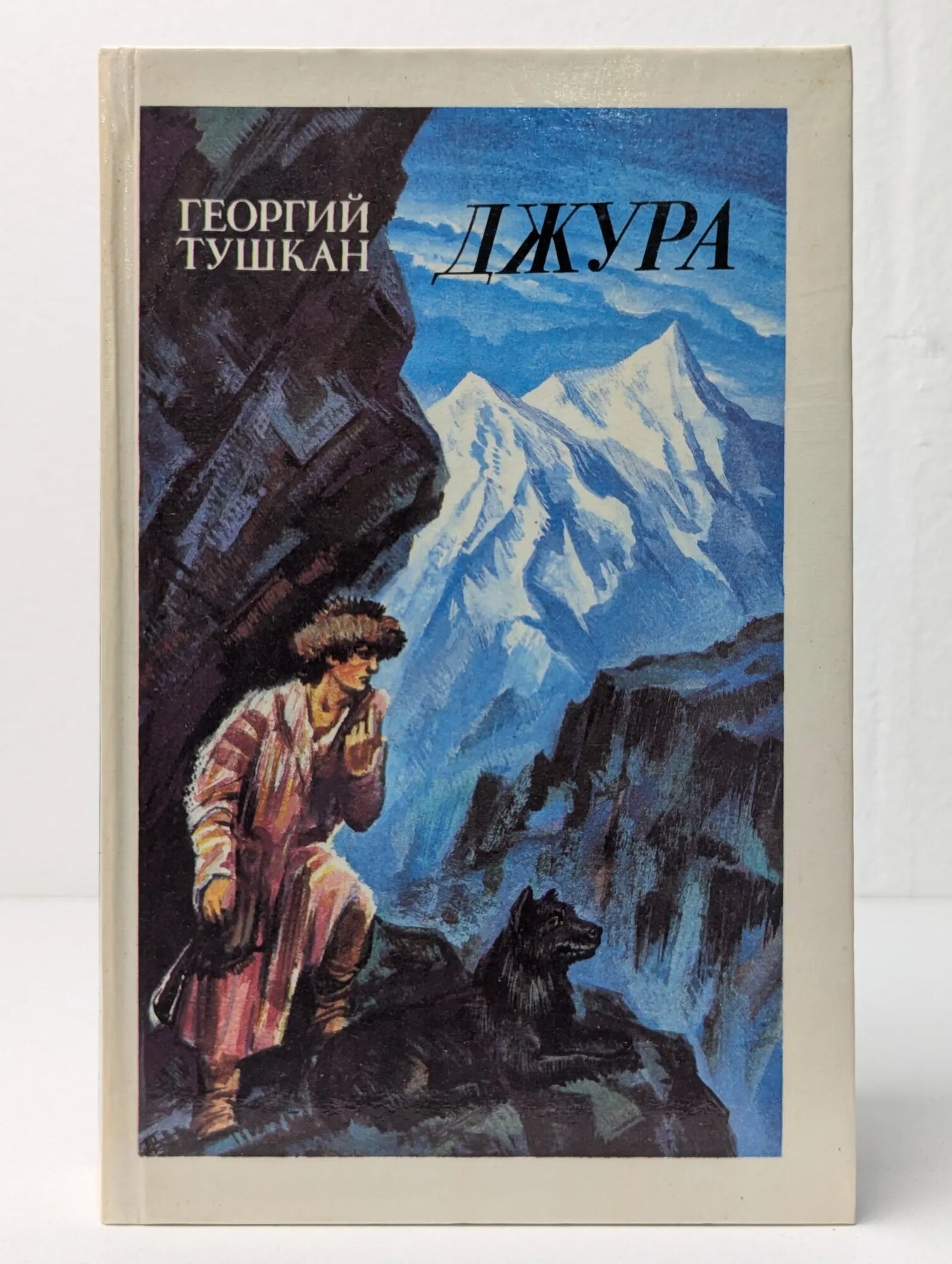 Джура Тушкан Георгий Павлович 1990