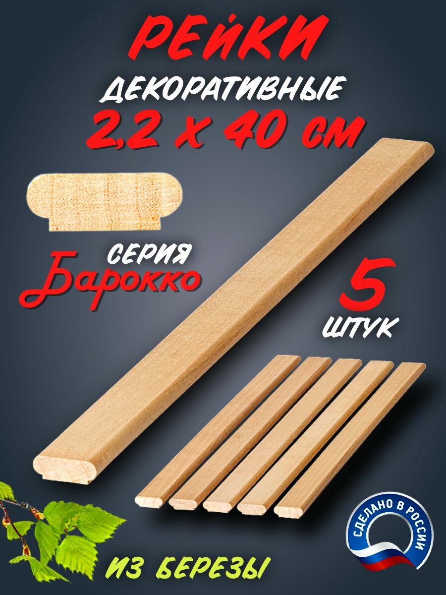 Рейка декоративная серия Барокко 400 мм 5 шт