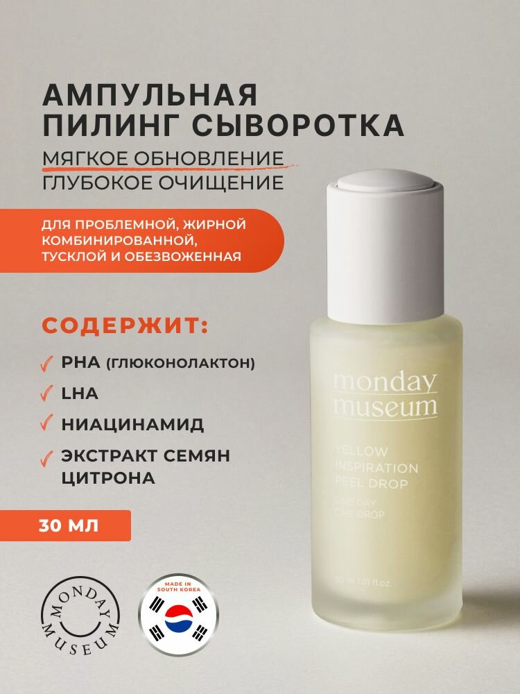 MONDAY MUSEUM Очищающая Пилинг-сыворотка с PHA, LHA, Аденазином и Ниацинамидом для чувствительной кожи, 30мл Корея