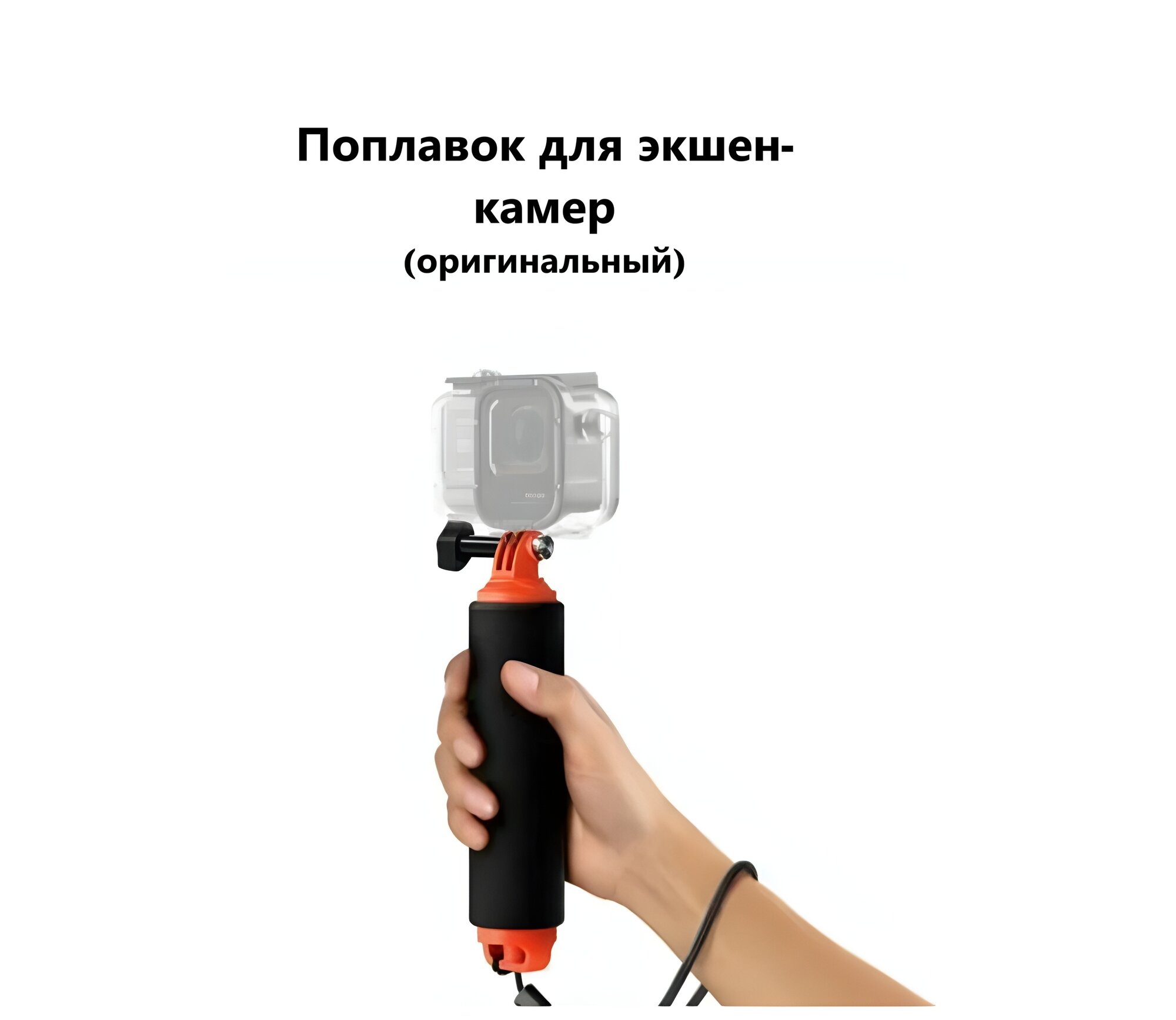 Floating Hand Grip Insta360, поплавок с ремешком (ориг) x5/x4/ace 2 pro/gopro