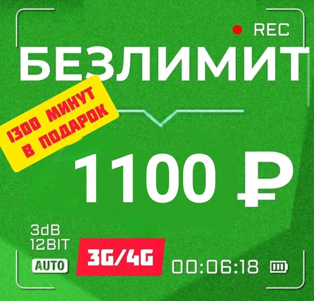 Сим карта для интернета 1100р месяц безлимит +1300мин в подарок для роутера, модема и смартфона. Раздача по wifi быстрая активация