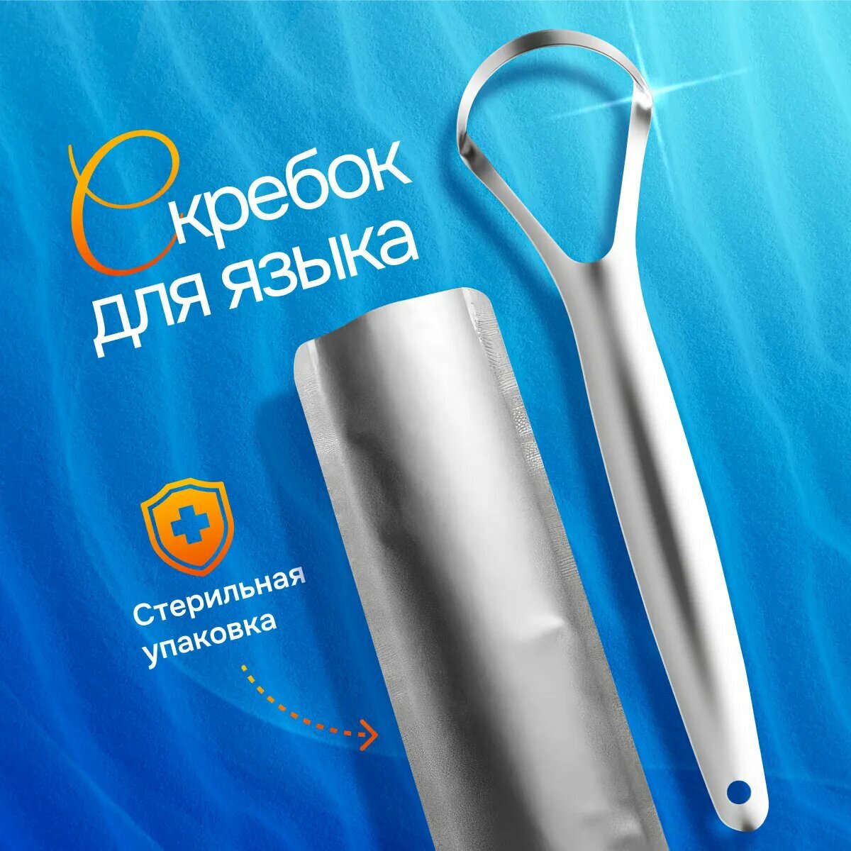 Скребок для чистки языка для гигиены полости рта