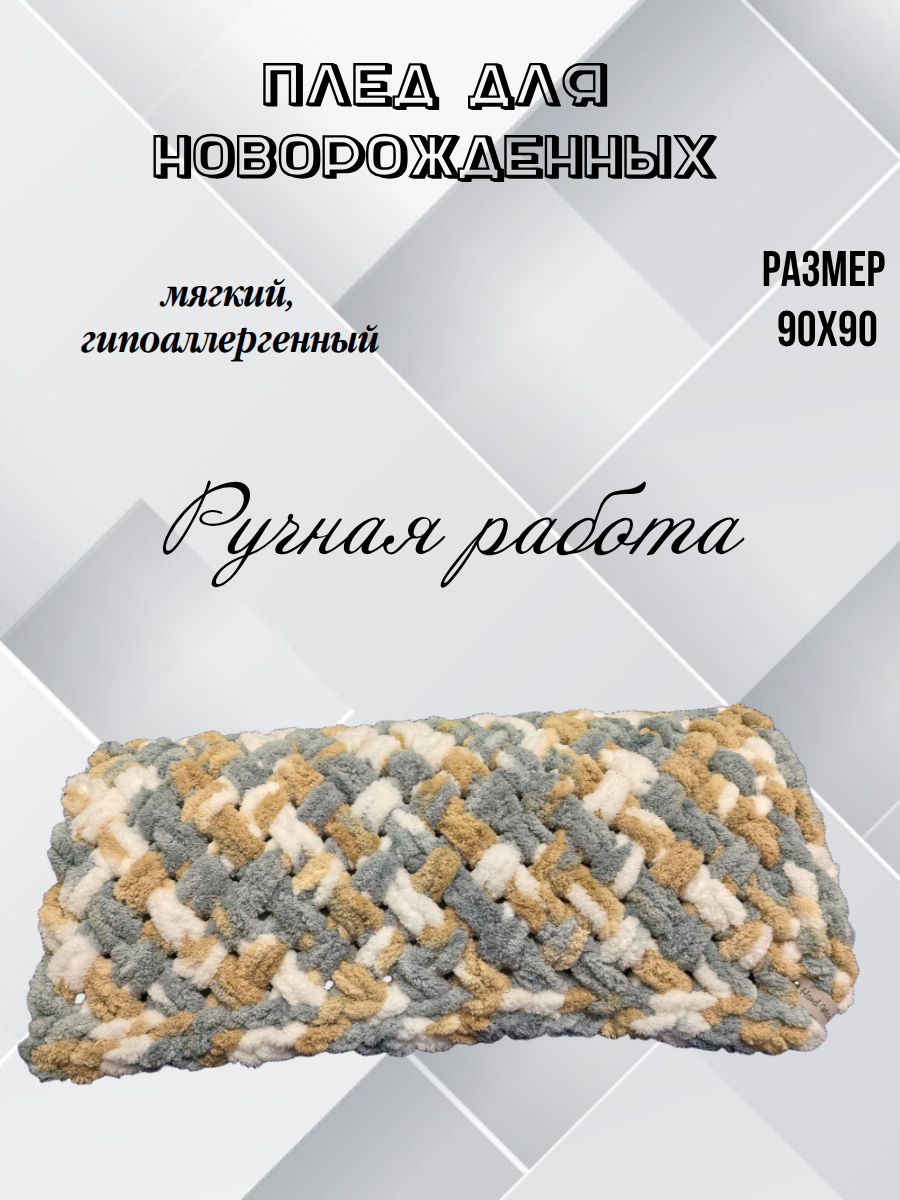 Плед для новорожденных, вязаный из Ализе Пуффи, гипоаллергенный, ручной работы