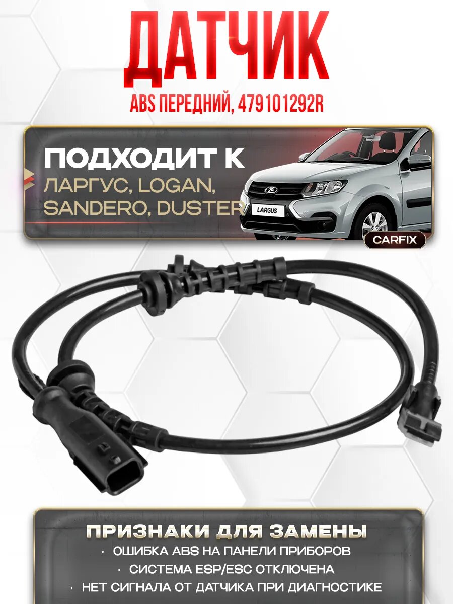 Датчик ABS передний/ переднего колеса на Lada Largus , Logan