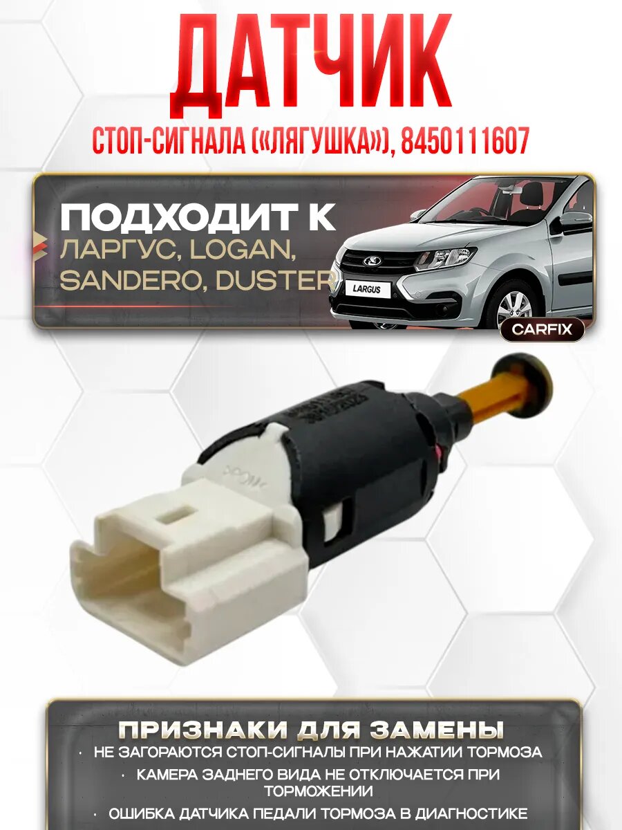 Датчик стоп сигнала (лягушка) 8450111607 Granta, Kalina, Priora, Vesta