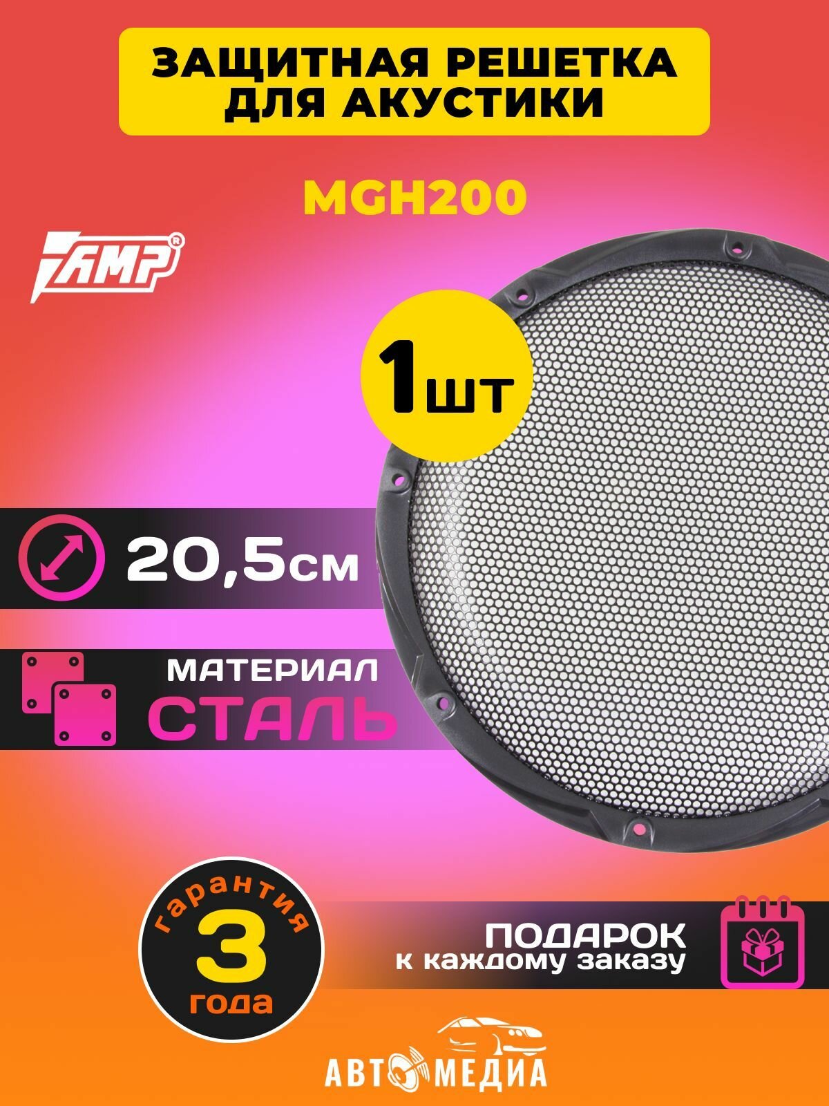 Гриль для акустики AMP MGH200 (шт) сталь+пластик 20,5см