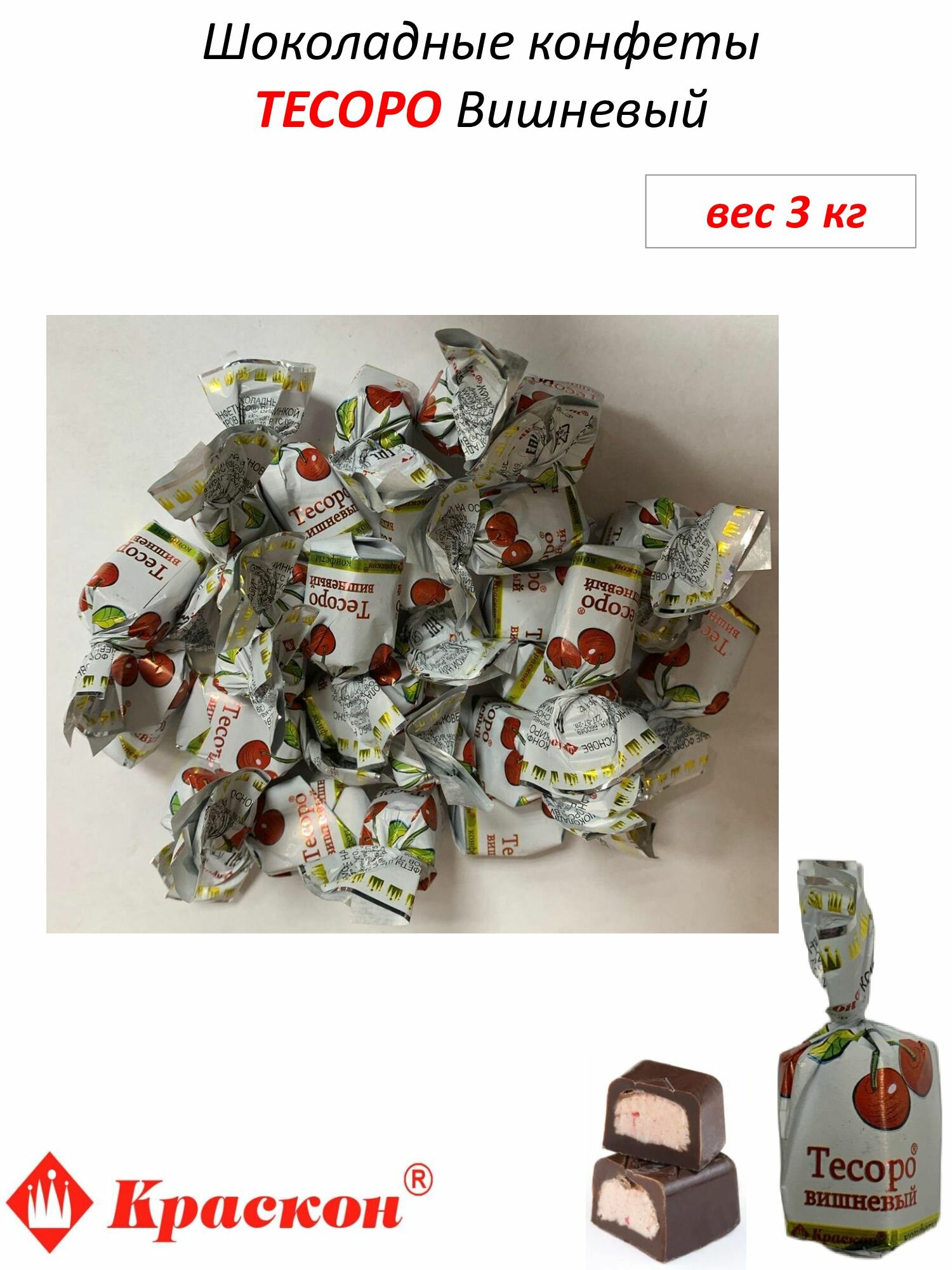 Конфеты Краскон "Тесоро", шоколадные, вишневые, с фундуком, 3кг