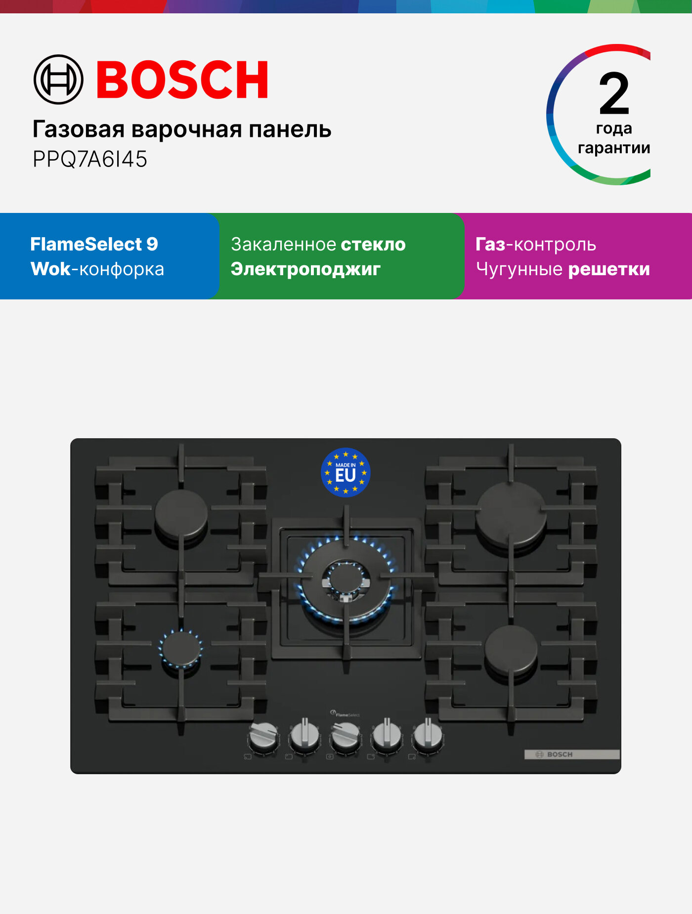 Bosch Газовая варочная панель PPQ7A6I45 Serie 6, 11.5 кВт, 5 конфорок, 9 режимов, FlameSelect, закаленное стекло, черная