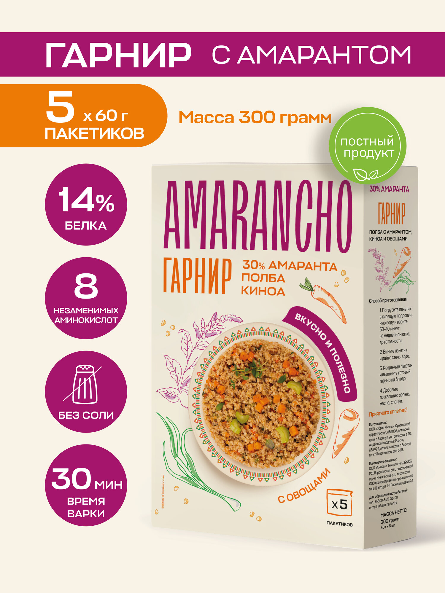 Высокобелковый Гарнир "Amarancho" Полба с амарантом, киноа и овощами, 300 г