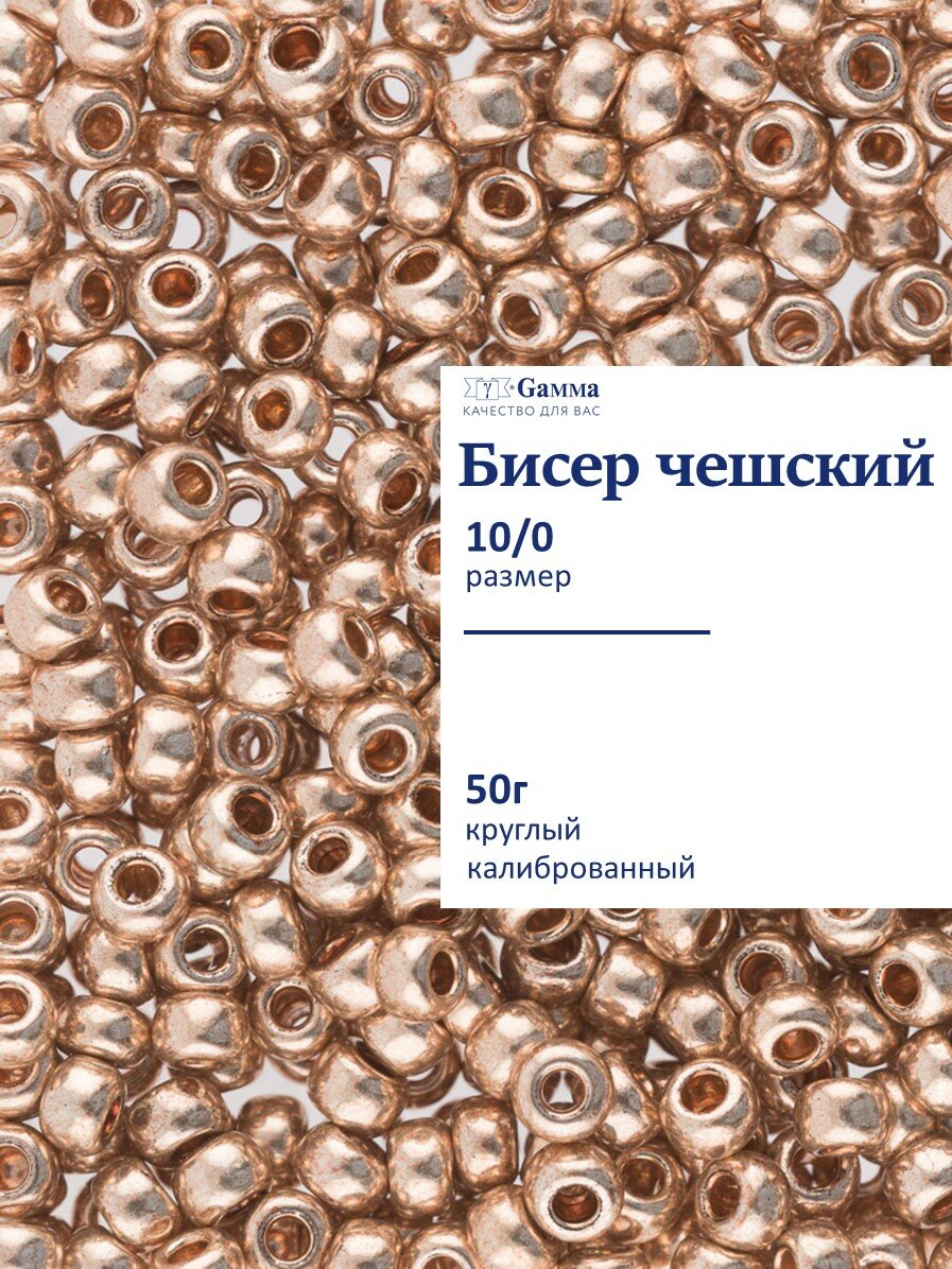 Бисер чешский 10/0 50г Gamma круглый F391 св. медный/металлик (18112)