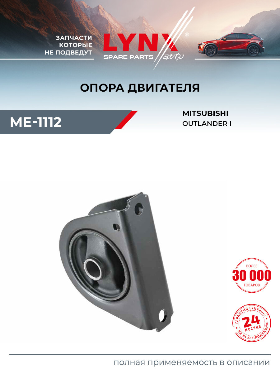 Опора двигателя перед лев LYNXauto ME-1112