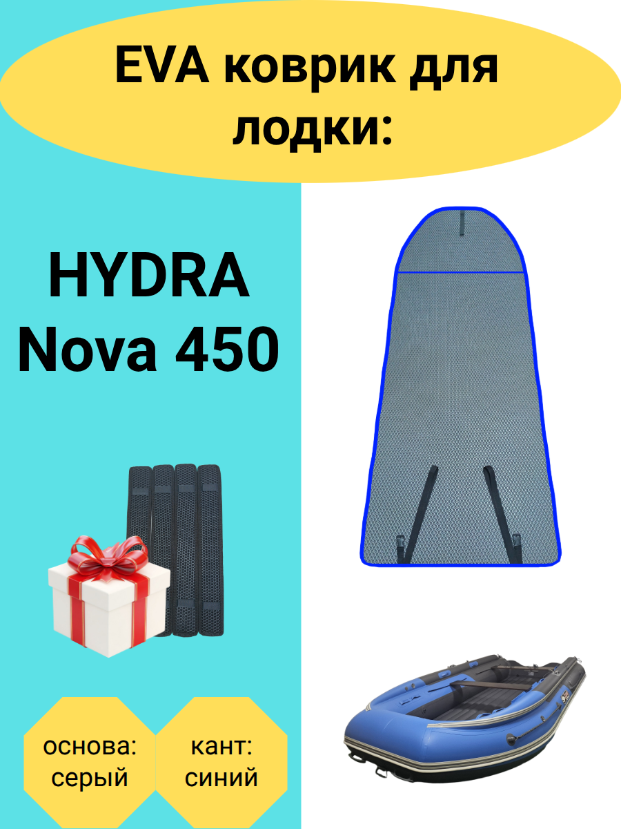 Эва коврик в лодку ПВХ HYDRA Nova 450, 3510х970, накладки в комплекте