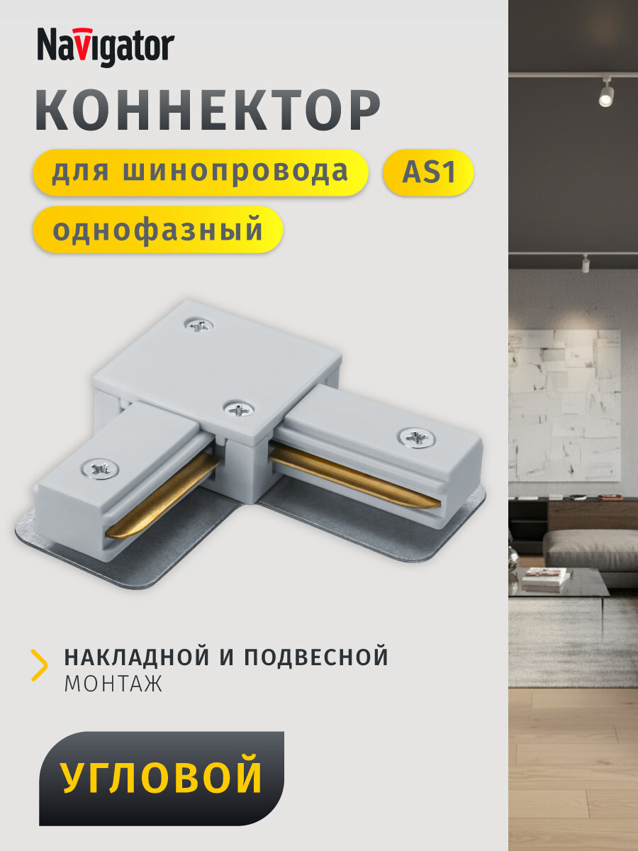 Коннектор угловой для однофазного шинопровода Navigator 95 514 AS1 белый