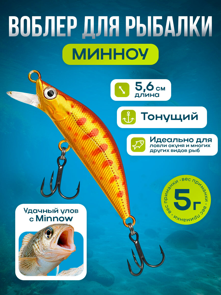 Воблер для рыбалки Minnow, тонущий, 5.6 см/5 г, золотисто-оранжевая