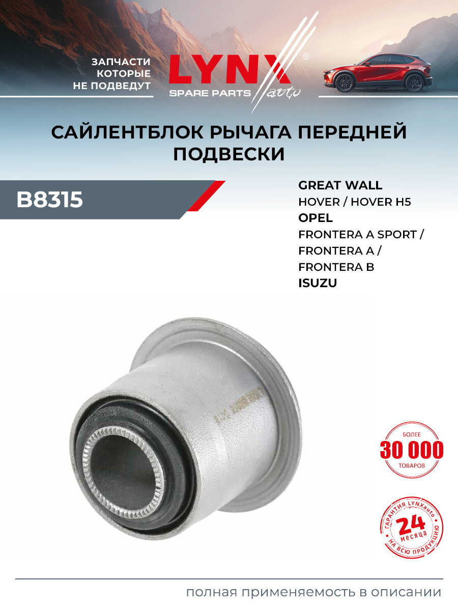 Сайлентблок рычага подвески передний правый/левый для OPEL FRONTERA / GREAT WALL HOVER / LYNXauto B8315