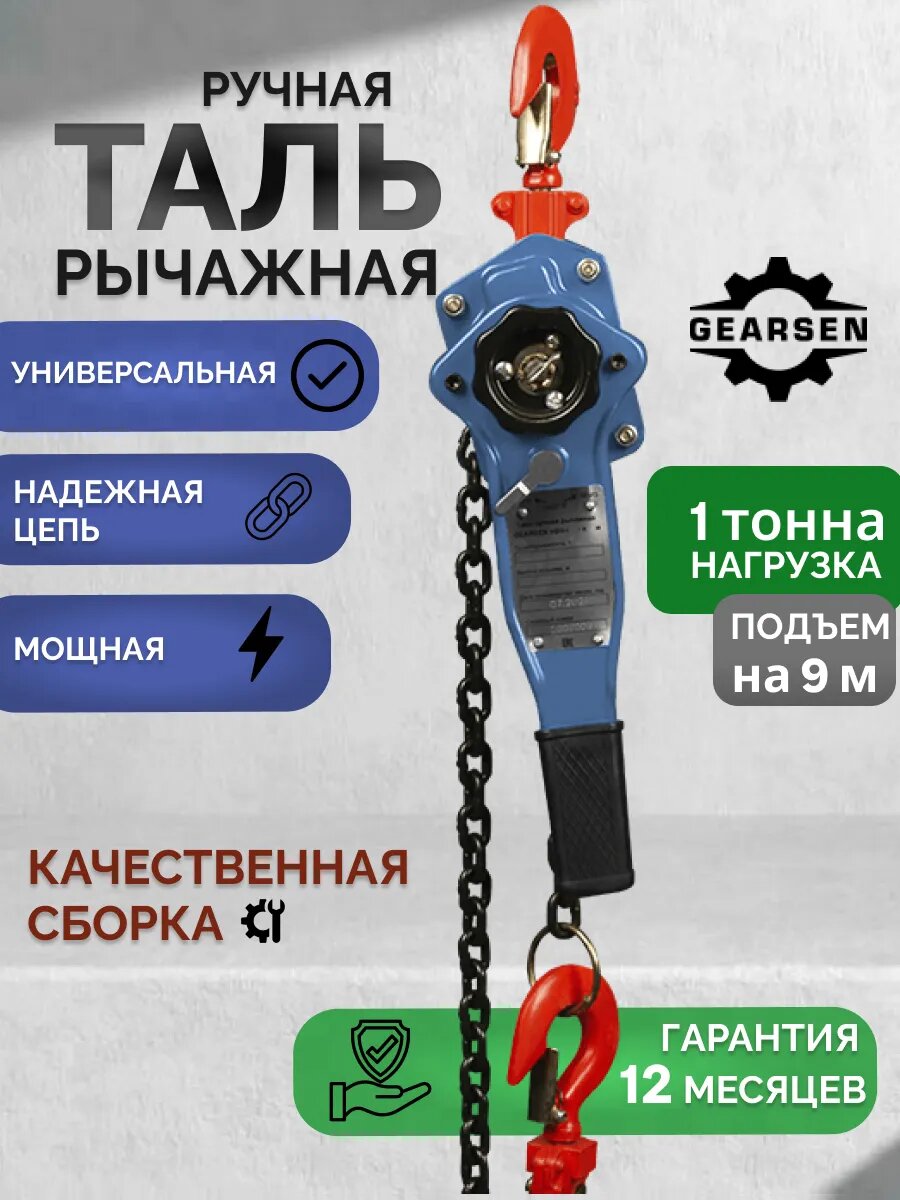 Рычажная таль GEARSEN, ручная, грузоподъемность 1т, высота подъема 9м