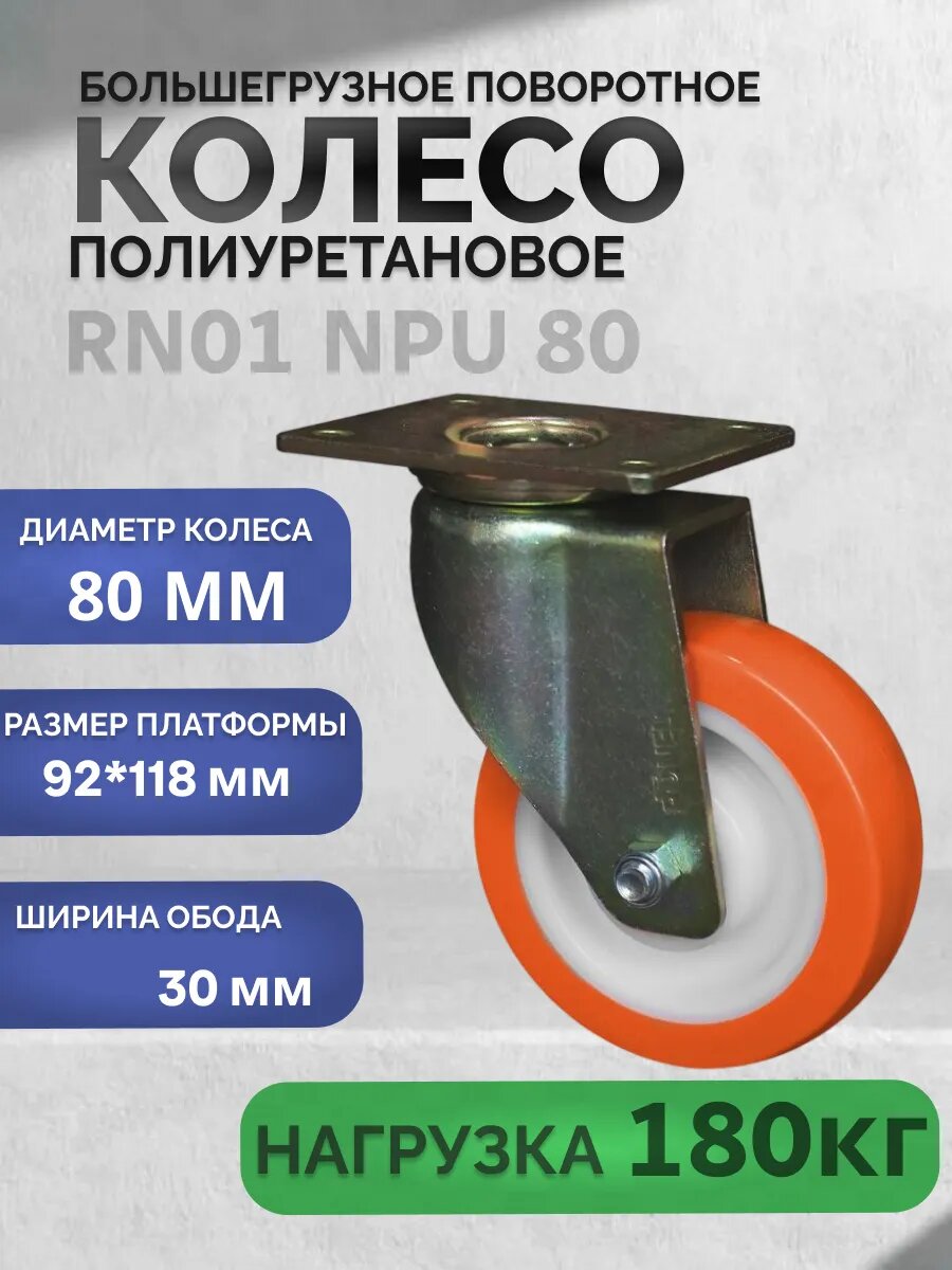 Колесо большегрузное полиуретановое RN01 NPU 80, диаметр 80мм, нагрузка 180кг, 1 шт