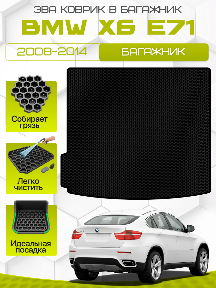Эва коврик в багажник для BMW X6 E71 2008-2014, черный с черным кантом(БМВ Х6 1 поколение Е71 2008-2012 и Рест 2012-2014)Eva, Ева
