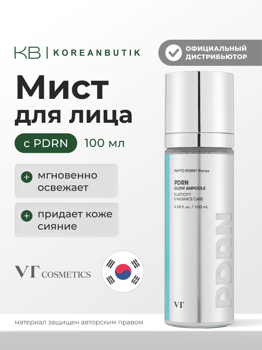 Мист для лица с пдрн | VT Cosmetics PDRN Glow Ampoule 100ml