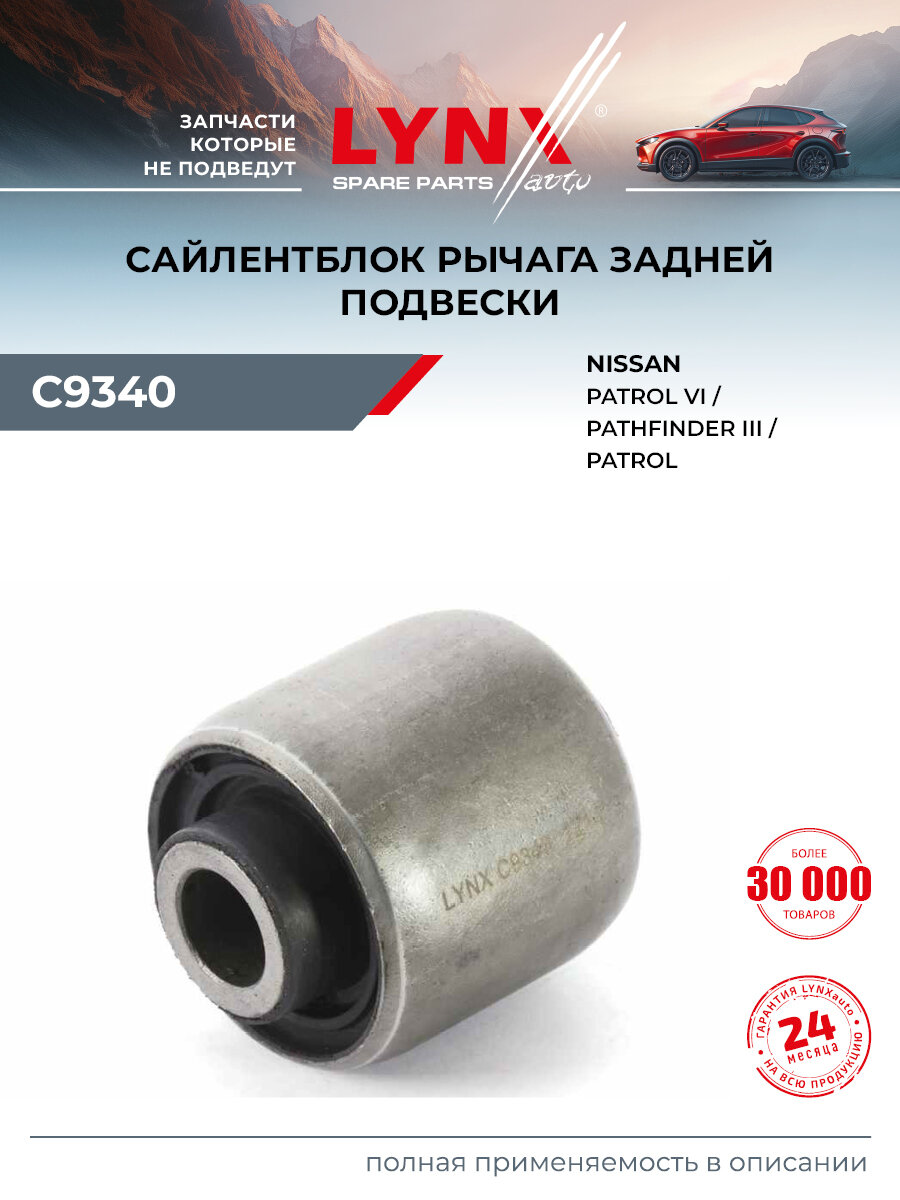 Сайлентблок рычага подвески задний правый/левый для NISSAN PATHFINDER, PATROL / LYNXauto C9340