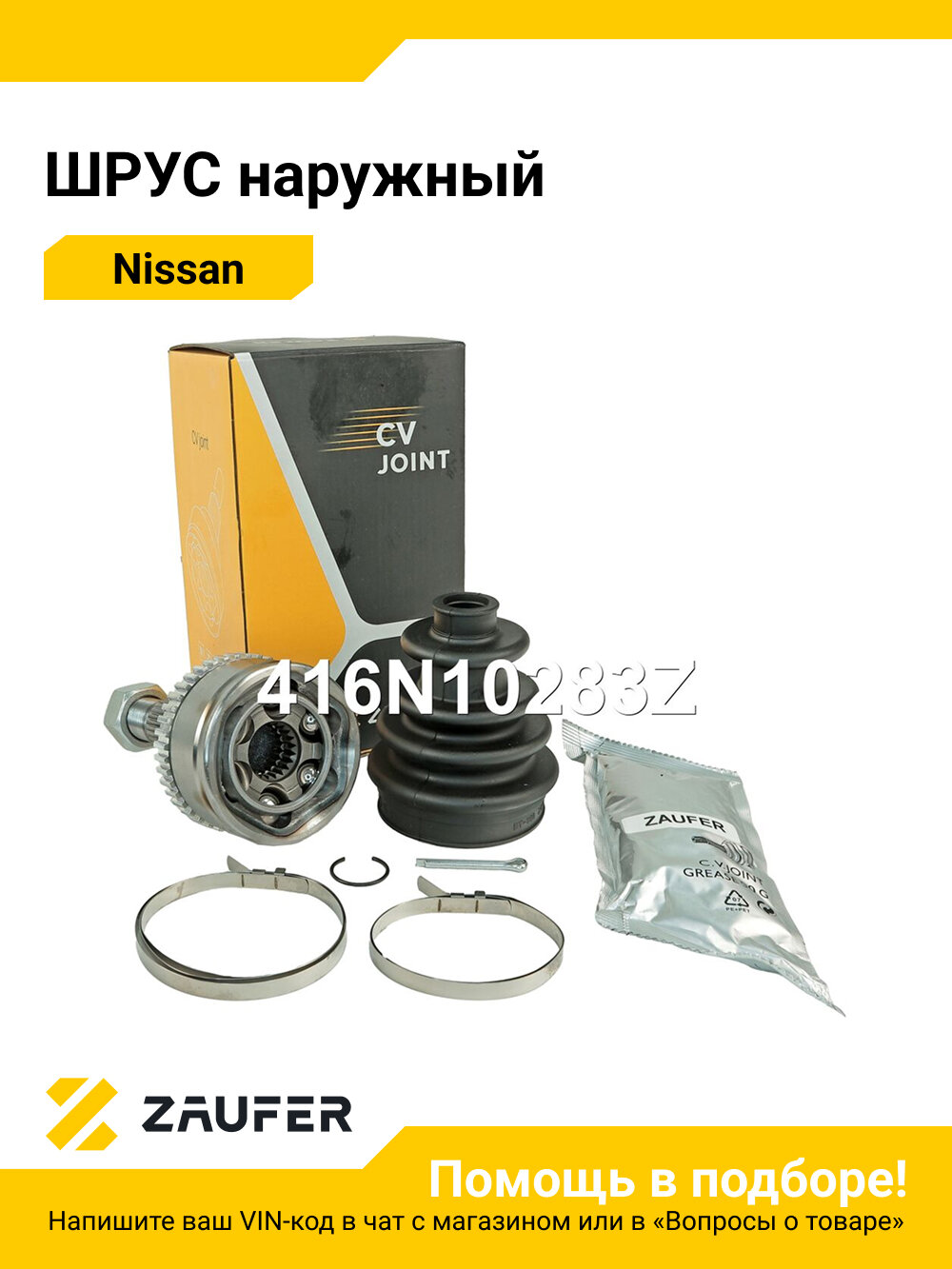 ШРУС наружный Zaufer 416N10283Z для Nissan Almera