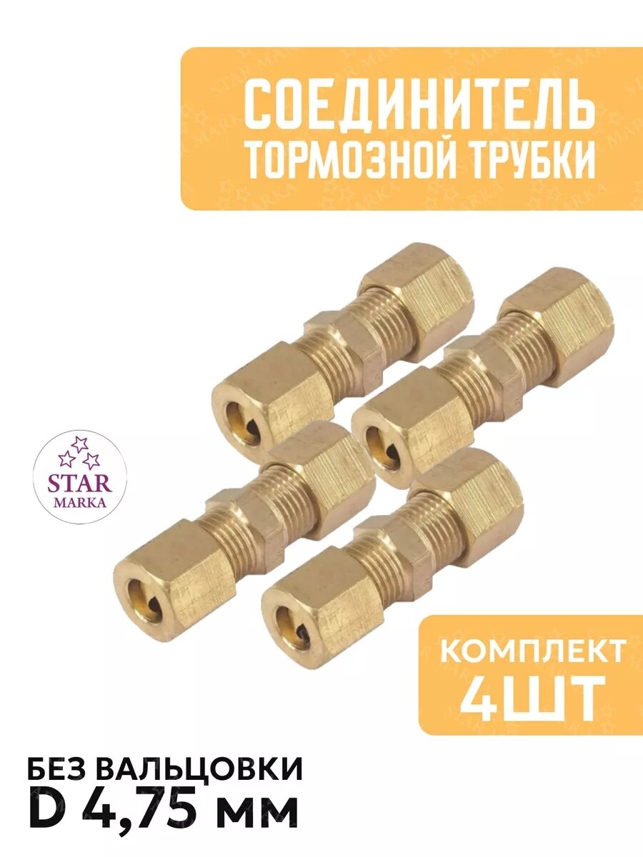 Соединитель тормозных трубок, диаметр 4,75, без вальцовки, Штуцер тормозной трубки, разборный, латунный, 4 шт